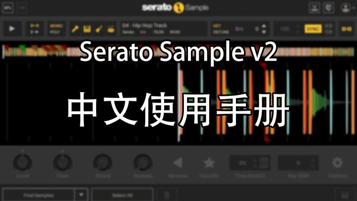 Serato Sample v2 中文使用手册 - 知乎