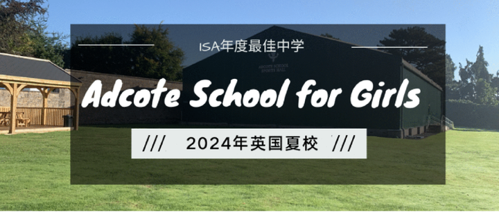 Adcote School夏校重磅开启，中国老师全程跟进，家长可以更放心！ - 知乎