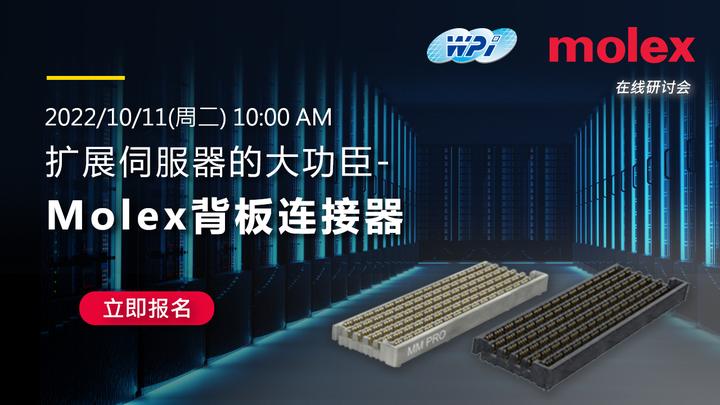 在线研讨会 | 扩展伺服器的大功臣－MOLEX 背板连接器 - 知乎
