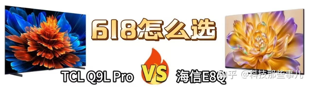 Mini LED电视618终极对决：TCL Q9L Pro vs 海信E8Q - 知乎