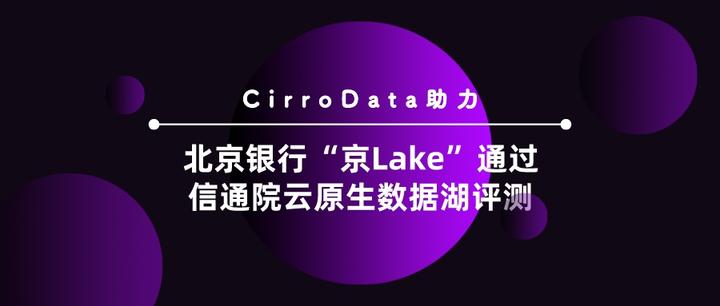 CirroData数据库助力北京银行“京Lake”通过信通院云原生数据湖评测 - 知乎