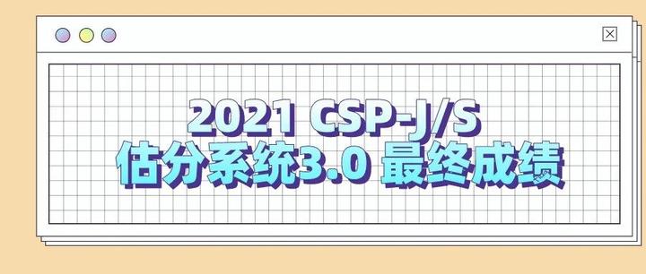 2021CSP-J/S估分系统3.0最终成绩！ - 知乎