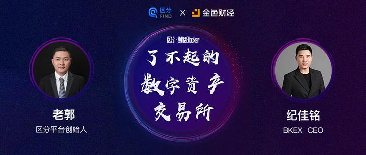 【了不起的数字资产交易所】BKEX CEO 纪佳铭 - 知乎