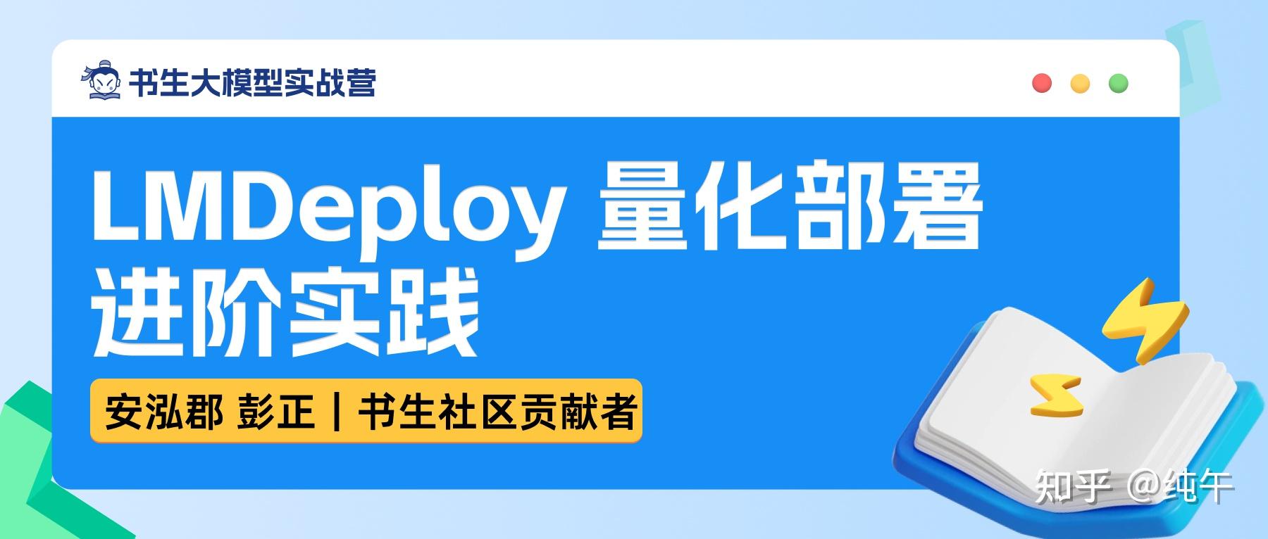 LMDeploy 量化部署进阶实践 - 知乎
