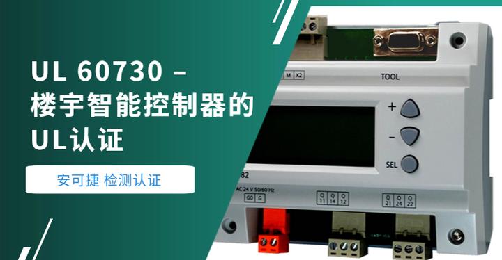 UL 60730 – 楼宇智能控制器的UL认证 - 知乎
