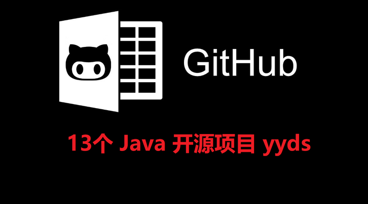 盘点GitHub上13个 Java 开源项目 yyds - 知乎