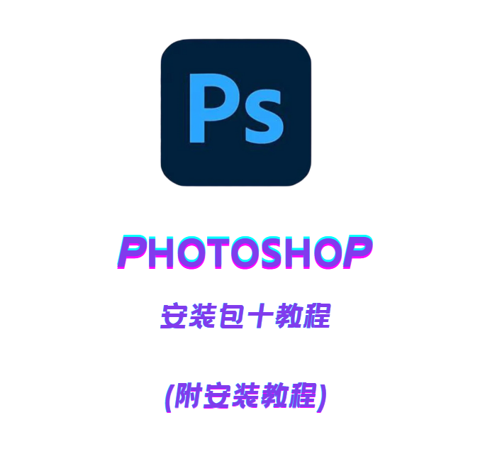 Photoshop2019-2025 安装教程及安装包分享 - 知乎