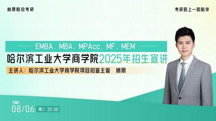 2025年哈尔滨工业大学商学院EMBA、MBA、MPAcc、MF、MEM招生宣讲会 林晨陪你考研 - 知乎