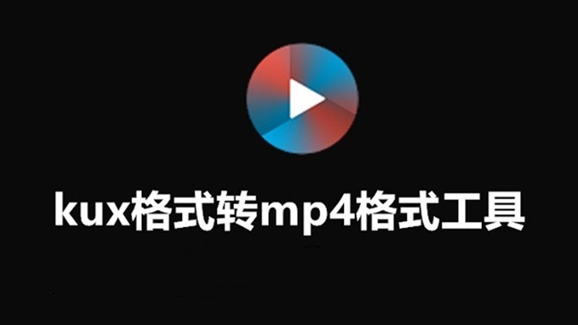 kux怎么转mp4呀，百度了各种方法都不行？ - 知乎