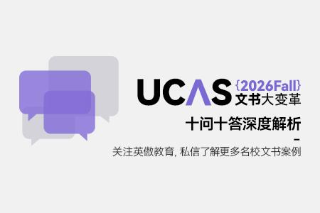 英傲文书 | 2026Fall的UCAS文书大变革？十问十答深度解析！ - 知乎