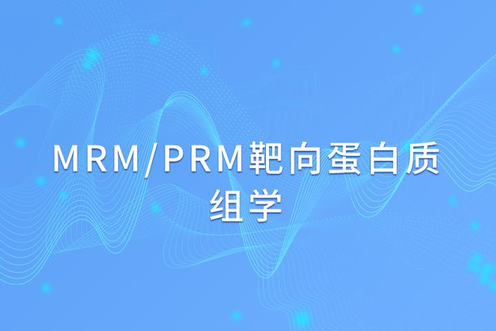 MRM/PRM靶向定量蛋白质组学 - 知乎