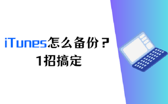 iTunes怎么备份？1招教你轻松搞定 - 知乎