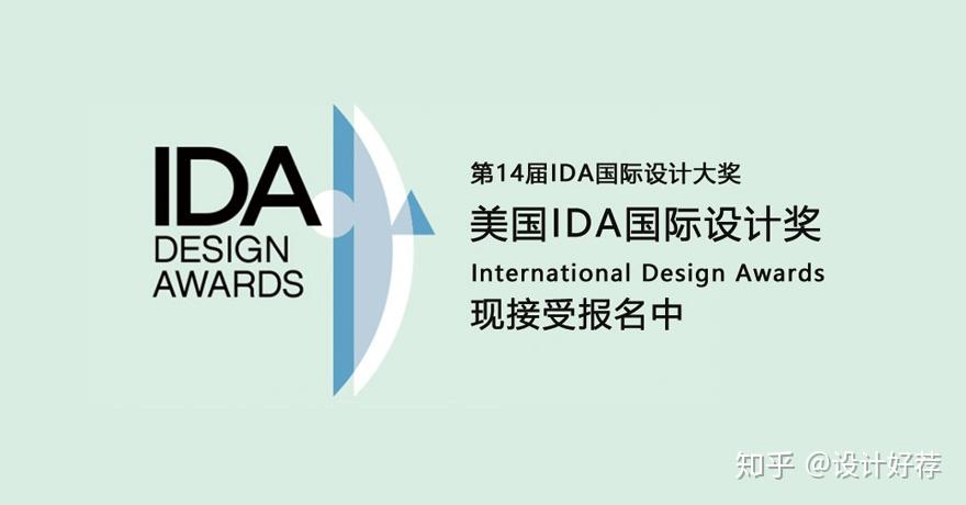 国际奖项系列丨美国IDA国际设计奖水平如何？看幕后主办方实力 - 知乎