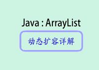 深入理解ArrayList的动态扩容机制及应用 - 知乎