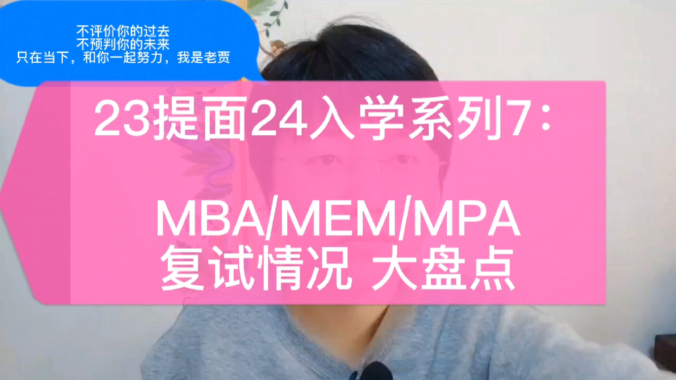 23提面24入学系列7：MBA/MEM/MPA复试情况 大盘点 - 知乎