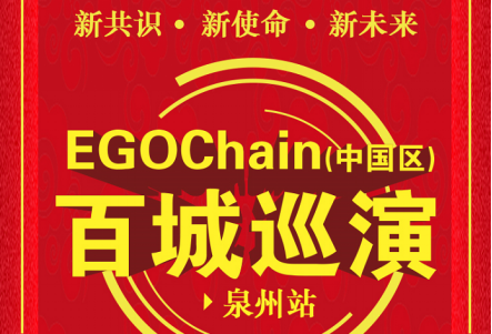 EGOT席卷全国 EGOChain（中国区）百城巡演于明天正式拉开序幕 - 知乎