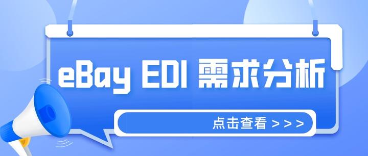 eBay EDI 需求分析 - 知乎