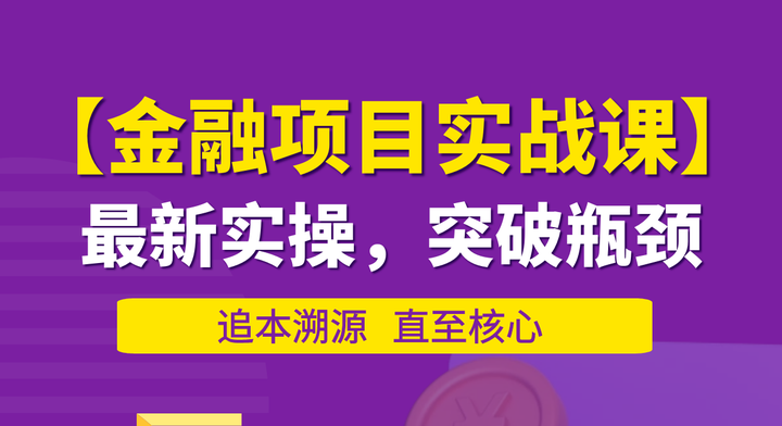 知乎首发!【金融项目实战课】10年测试经验,上市公司质量总监手把手传授7年银行测试经验!错过就是血亏! 知乎