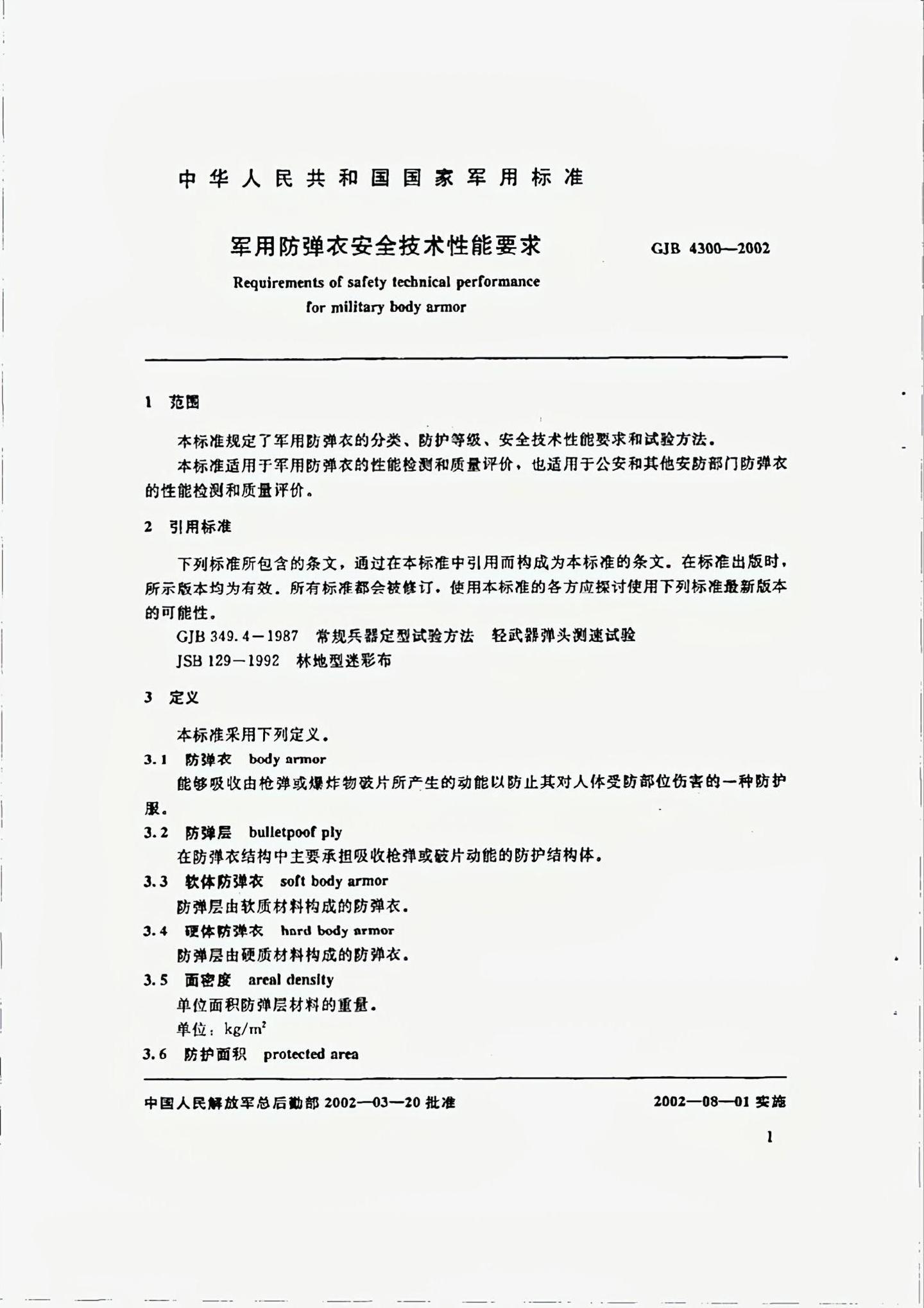 我国的防弹产品标准全文浏览及解读 - 知乎