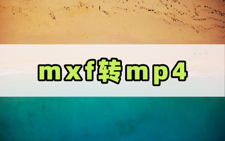 mxf文件怎么转为mp4？轻松几步就搞定！ - 知乎