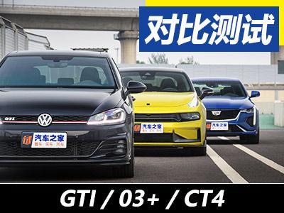 三分天下！ 对比高尔夫GTI/领克03+/CT4 - 知乎