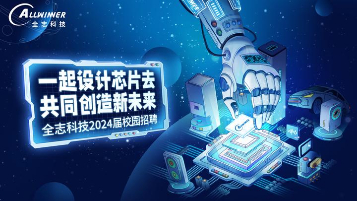 全志科技2024届校招启动啦！！！ - 知乎