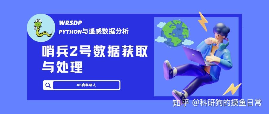 WRSDP—基于Python的哨兵2号数据获取及处理 - 知乎