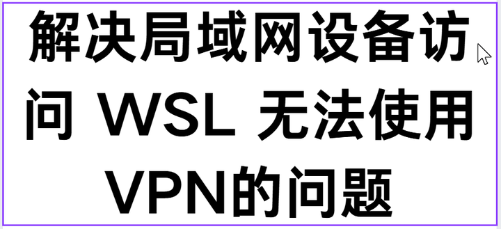 解决局域网设备访问 WSL 无法使用 VPN的问题 - 知乎