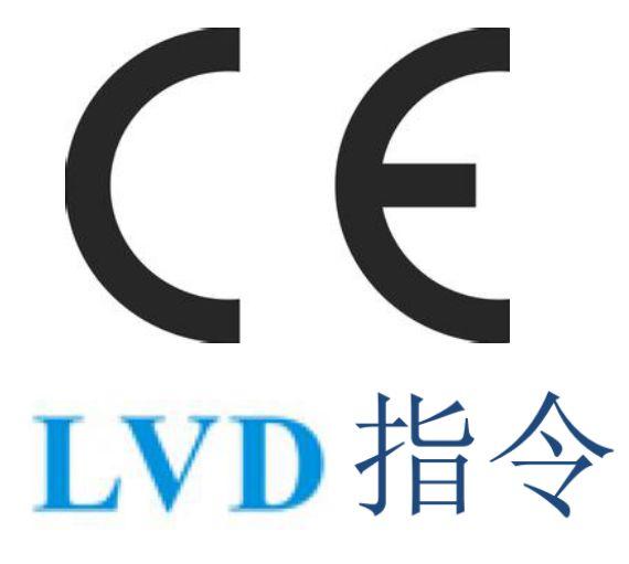 低电压指令LVD产品的详情介绍 - 知乎