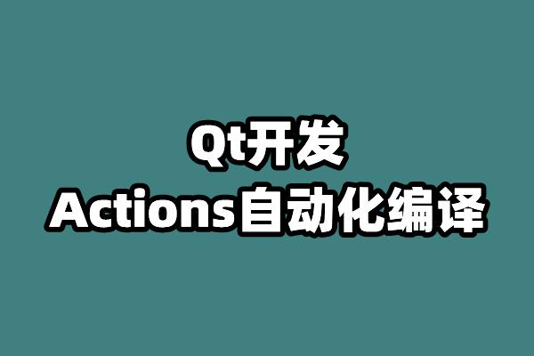 Qt开发-Actions自动化编译 - 知乎