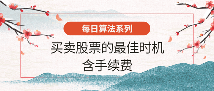 每日算法系列【leetcode 714】买卖股票的最佳时机含手续费 知乎