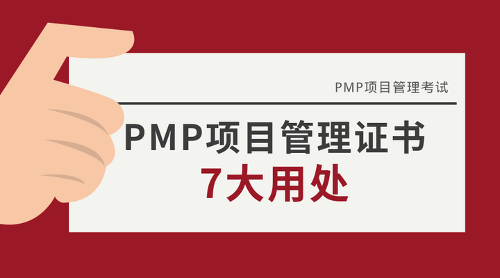 pmp项目管理证书的7大用处 - 知乎