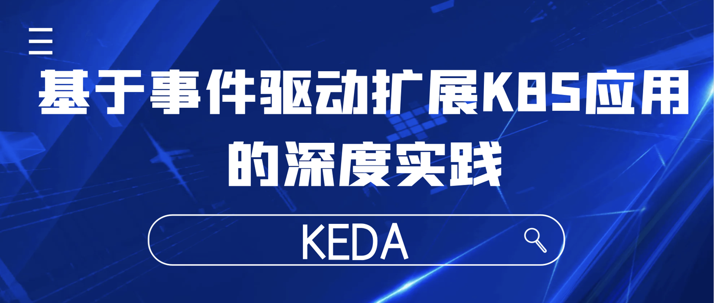 KEDA：基于事件驱动扩展K8S应用的深度实践 - 知乎
