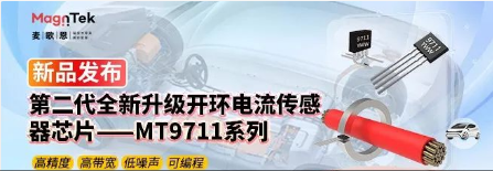 MagnTek·新品 | 第二代全新升级开环电流传感器芯片MT9711系列 - 知乎
