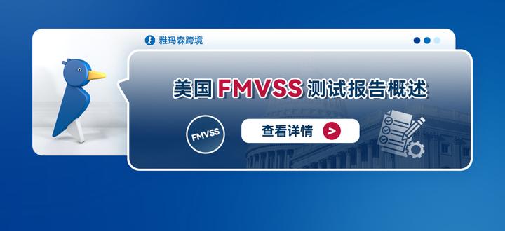 美国FMVSS测试报告概述 - 知乎