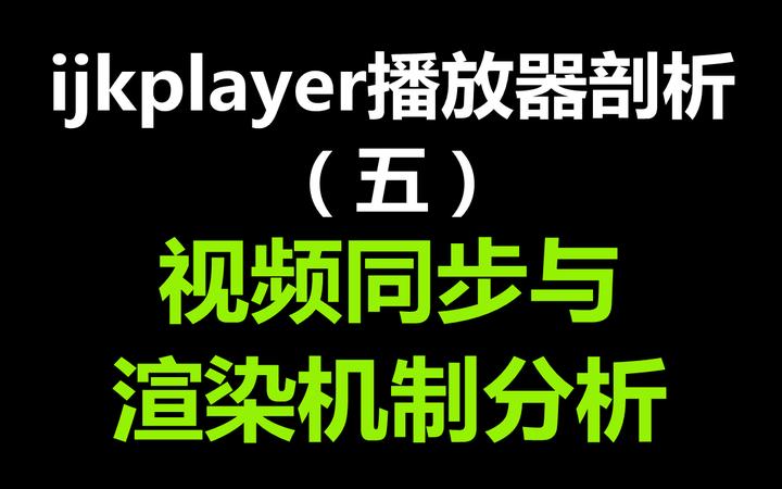 ijkplayer播放器剖析（五）视频同步与渲染机制分析 - 知乎