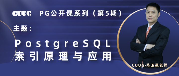 CUUG PostgreSQL数据库系列公开课(第5期)-PG索引结构庖丁解牛 - 知乎