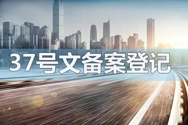 一文了解37号文备案登记 - 知乎