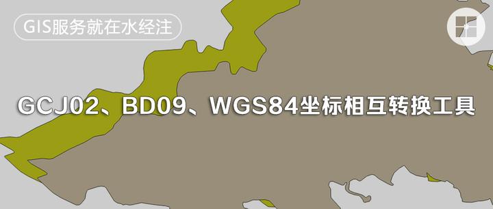 高效的GCJ02、BD09和WGS84坐标相互转换工具 - 知乎