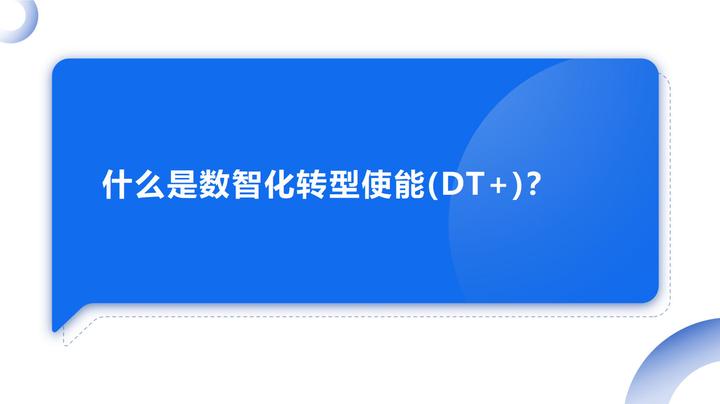 什么是数智化转型使能（DT+）？ - 知乎