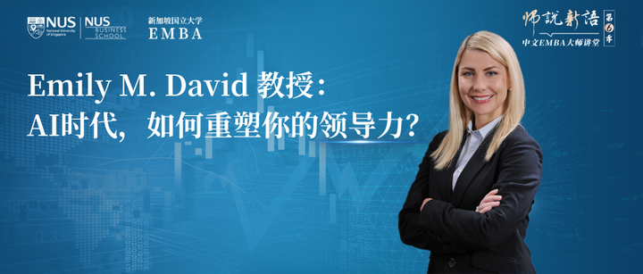 教授观点 | Emily David教授：AI时代，如何重塑你的领导力？（完整版） - 知乎