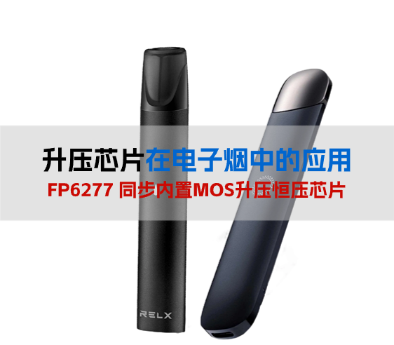 电子烟核心芯片方案解析：FP6277 升压（5.3V/3A）+MH251 霍尔如何提升体验？ - 知乎