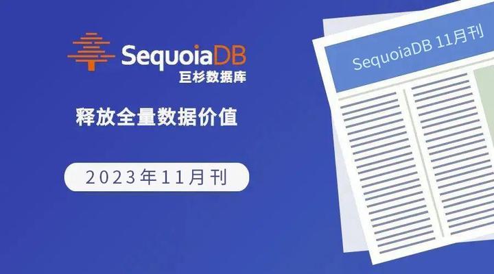 SequoiaDB分布式数据库2023.11月刊 - 知乎