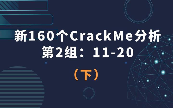 新160个CrackMe分析-第2组：11-20(下) - 知乎