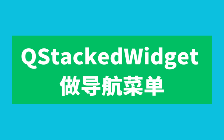 QStackedWidget 做导航菜单 - 知乎