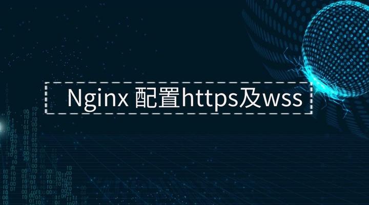 Nginx 配置https及wss - 知乎