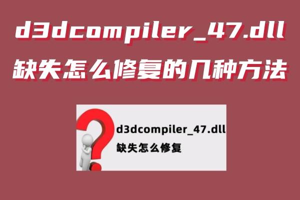 d3dcompiler_47.dll出错提示是什么情况？d3dcompiler_47.dll缺失怎么修复？ - 知乎