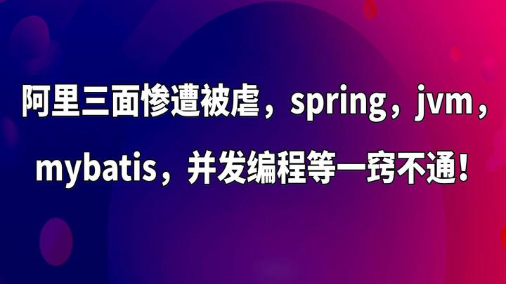 阿里三面惨遭被虐，spring，jvm，mybatis，并发编程等一窍不通！ - 知乎