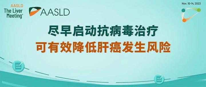 【AASLD2023速递】对于ALT接近治疗阈值且病毒复制活跃的慢乙肝患者，尽早启动抗病毒治疗可有效降低肝癌发生风险 - 知乎