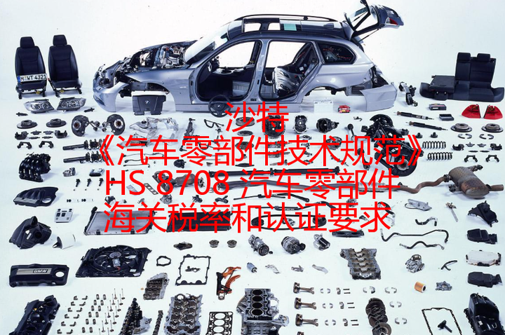 沙特《汽车零部件技术规范》产品税率和认证要求（一）HS 8708 汽车零部件 - 知乎